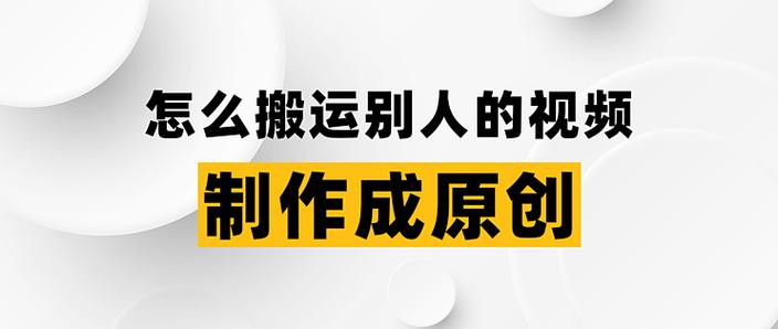 复制别人视频怎么弄成自己原创
