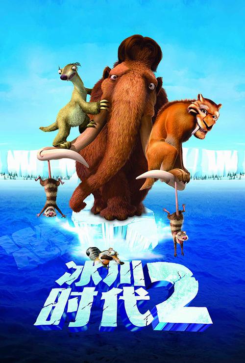 冰河时代国语 在线截图