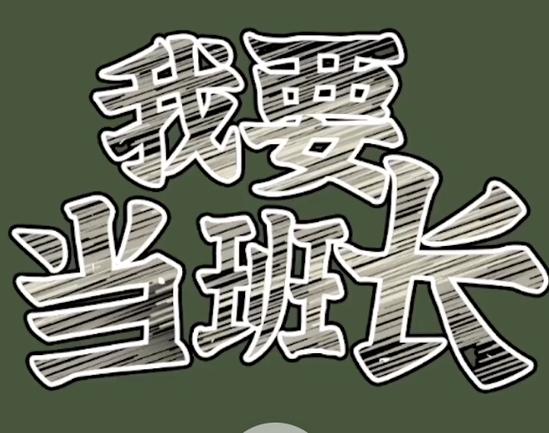 老师我想当班长图标