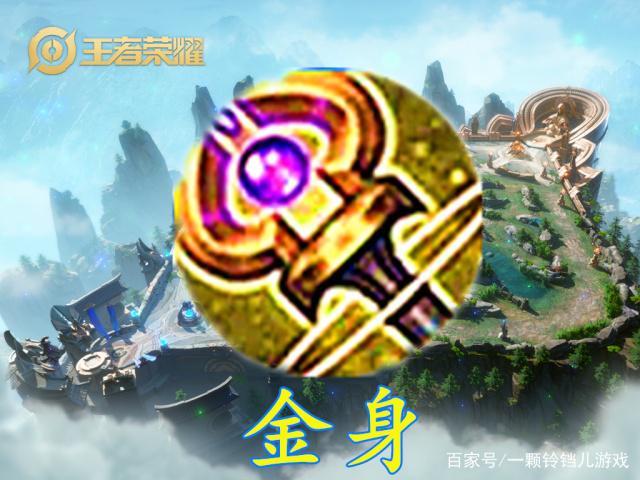 王者荣耀金身是什么装备图标