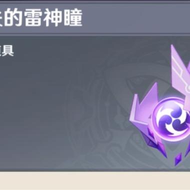 原神寻找雷神瞳的道具怎么用图标
