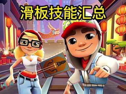地铁跑酷滑板技能大全截图