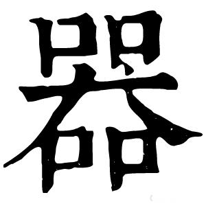 康熙字典体在线生成器