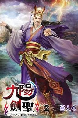 九阳剑圣推到截图