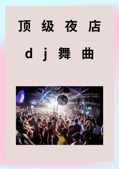 dj舞曲串烧歌曲大全缩略图