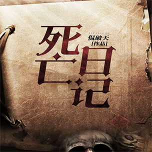 死亡日记内购版1.5.0