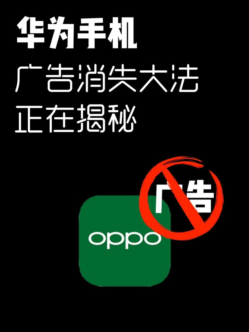 oppo手机广告怎么清除截图