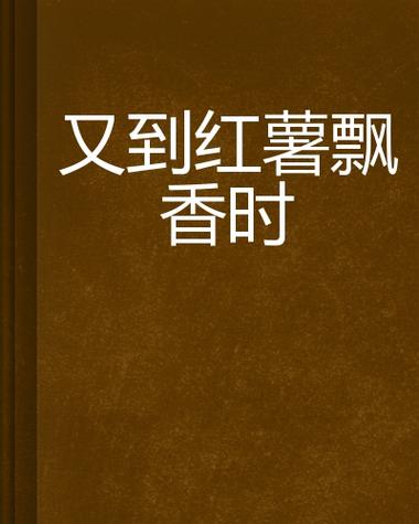 红薯飘香阅读短文及答案图标