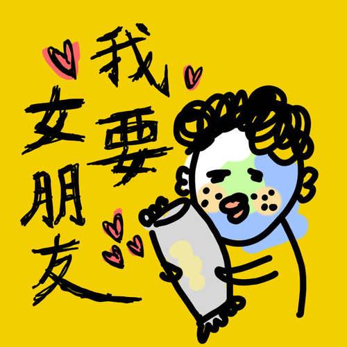 我要找女朋友图标