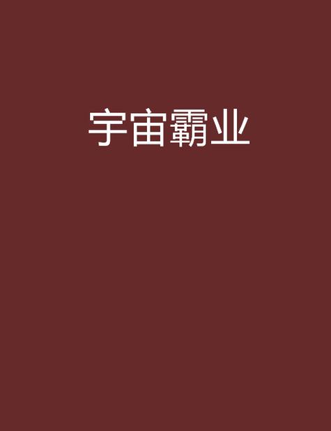 宇宙霸业图标