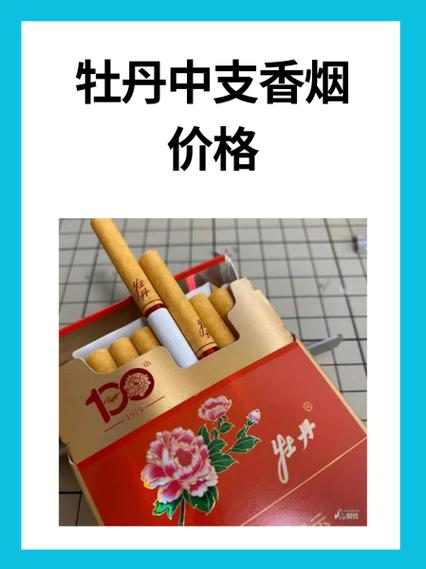 牡丹香烟图片及价格表图标