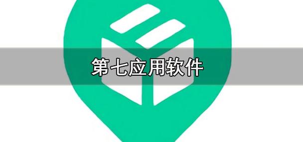 第七应用官方下载截图