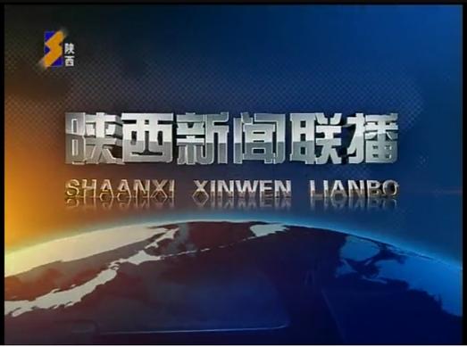 陕西新闻联播片尾缩略图