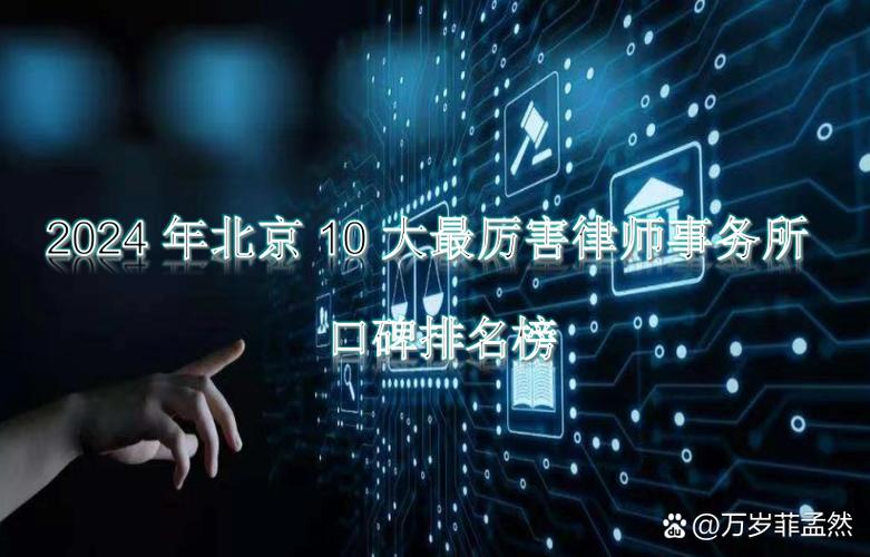北京口碑最好的律师事务所排名图标