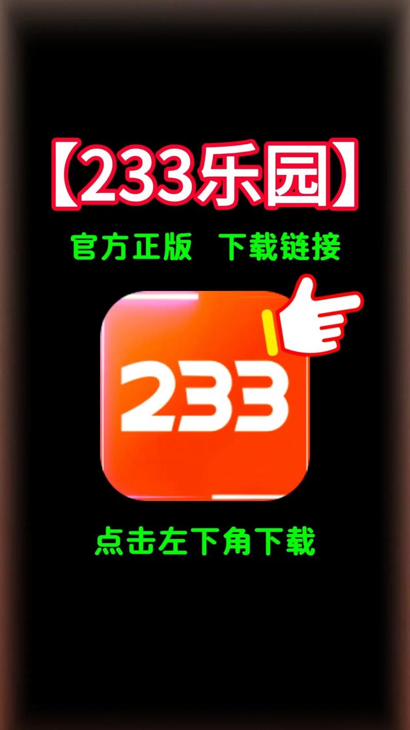 233乐园旧版的2025截图