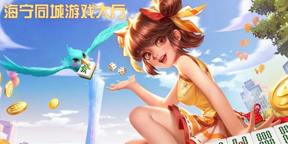 海宁同城游戏大厅苹果手机版