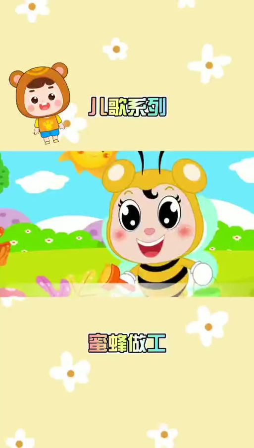 蜜蜂做工中文儿歌