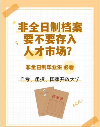 非全日制学历档案怎么存档