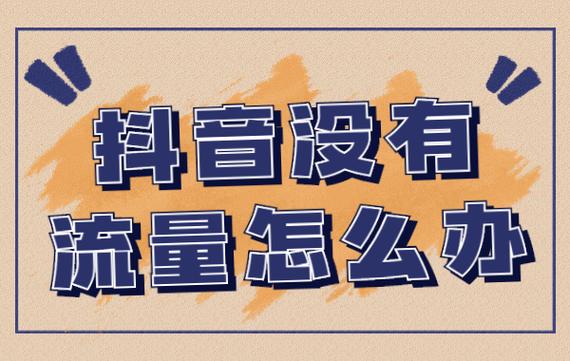 抖音新号七天一过就没流量了图标