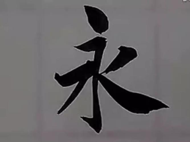 陈忠建临兰亭序全集图标
