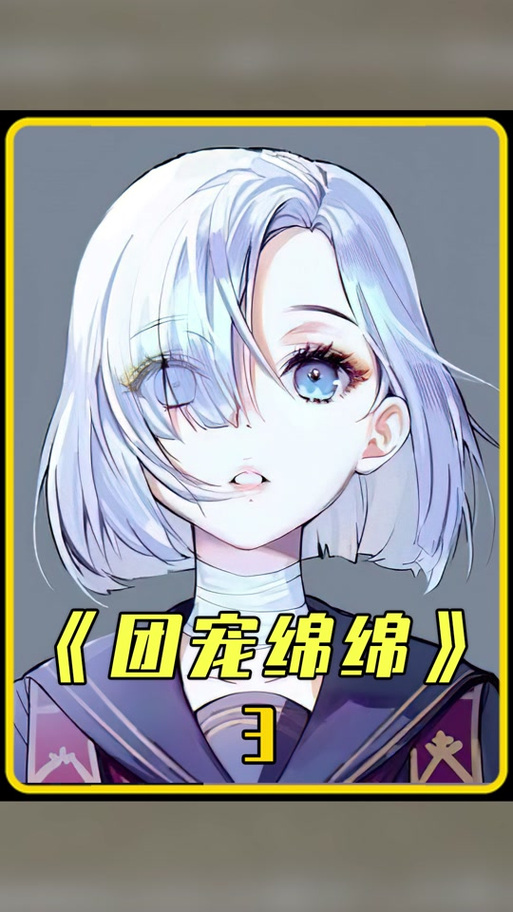福妻绵绵的悠然生活 小说图标