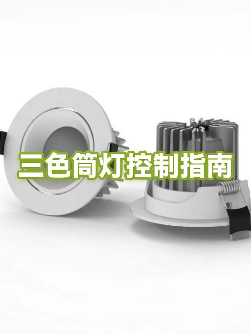 三色筒灯不一致怎么调图标