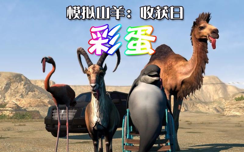 模拟山羊收获日彩蛋截图