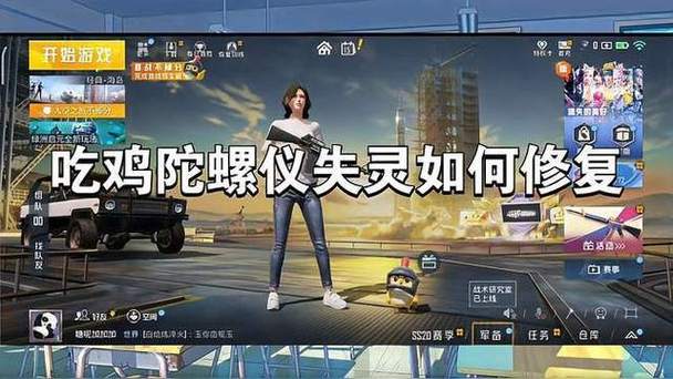吃鸡陀螺仪失灵截图