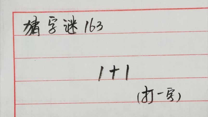一加一打一字图标