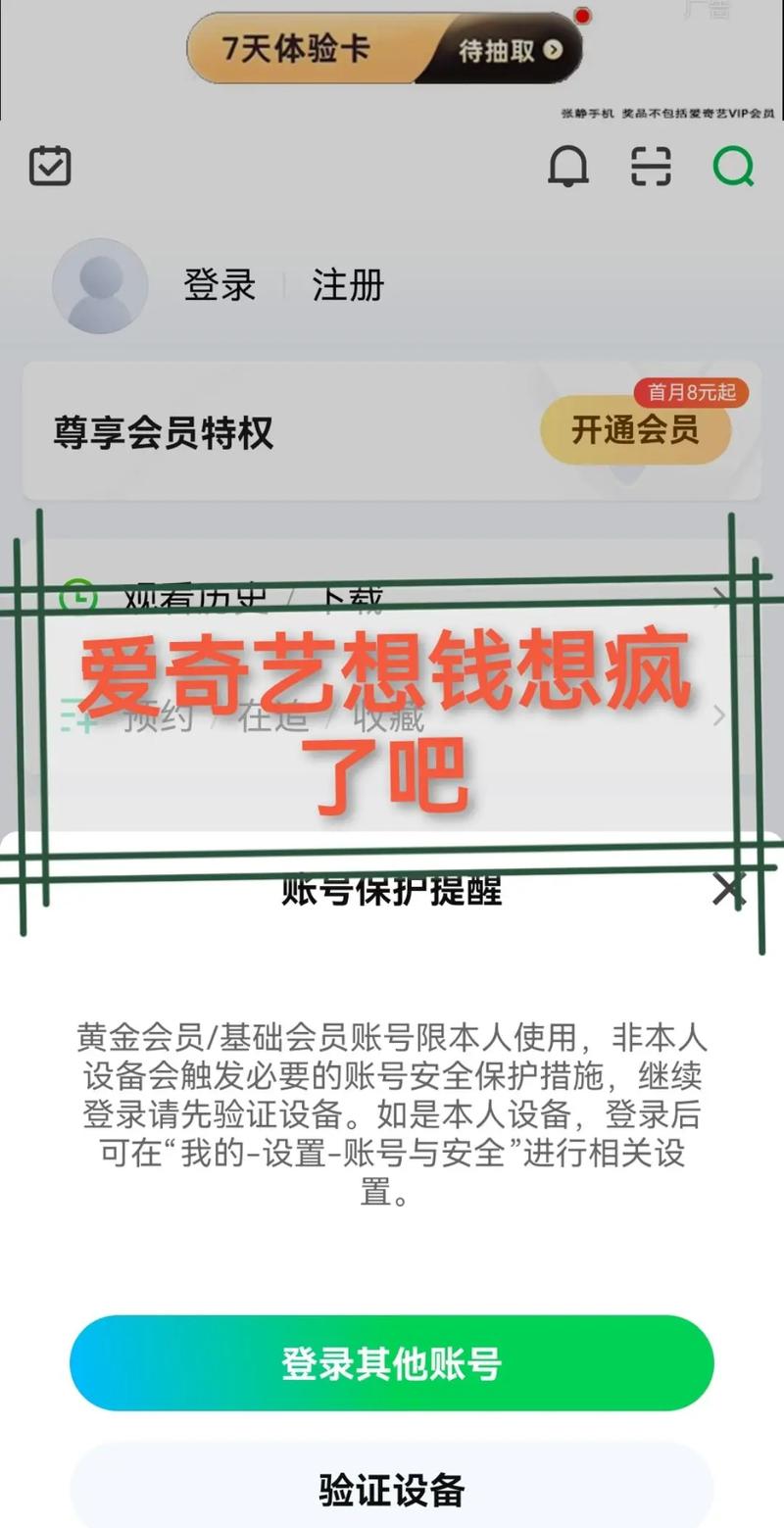 爱奇艺会员为什么别人登不了图标