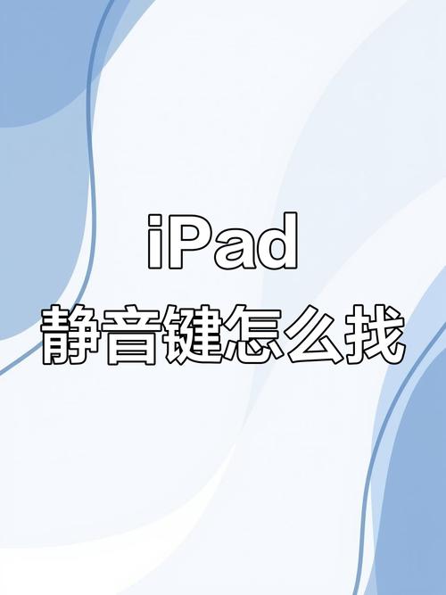 ipad怎么关闭静音图标