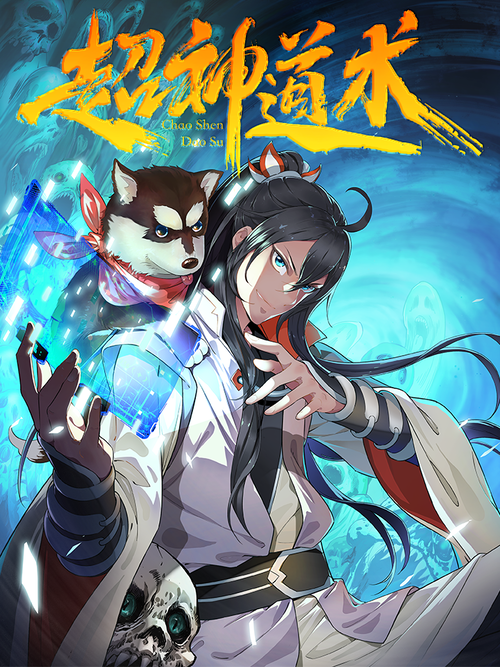超神道术漫画免费截图
