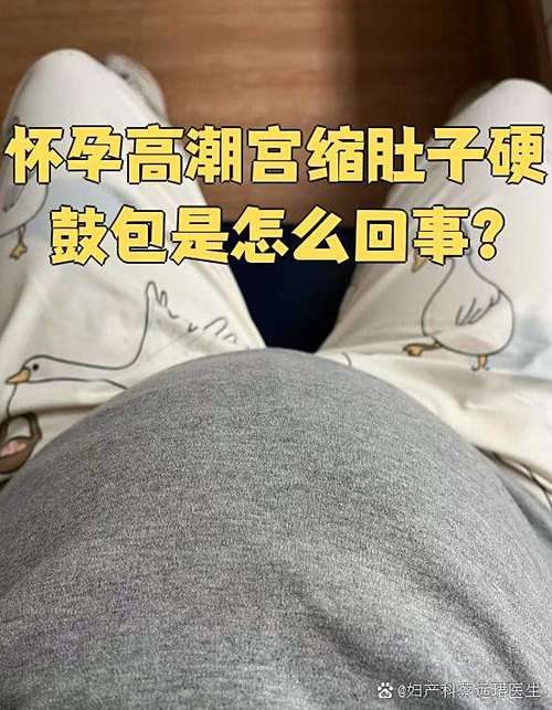 孕妇高潮后肚子发紧发硬多久恢复