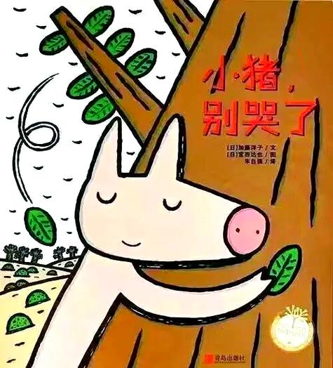 爱哭的小猪的故事图标