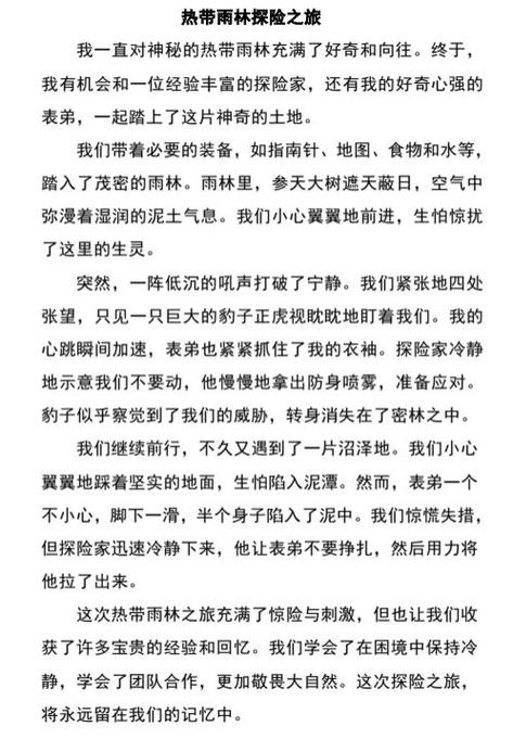 热带雨林探险之旅作文图标