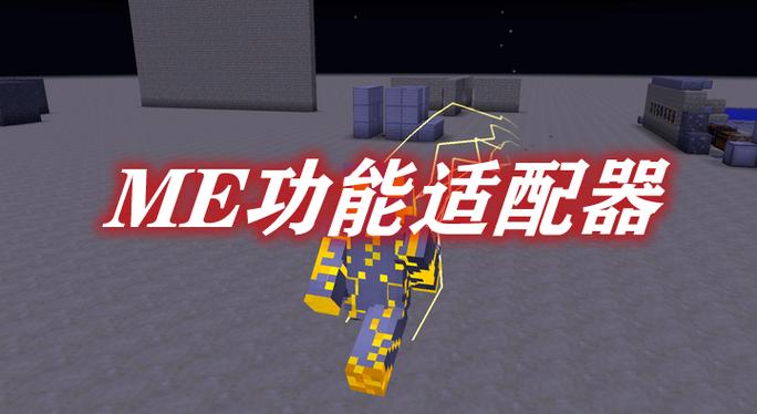 我的世界me接口怎么用图标