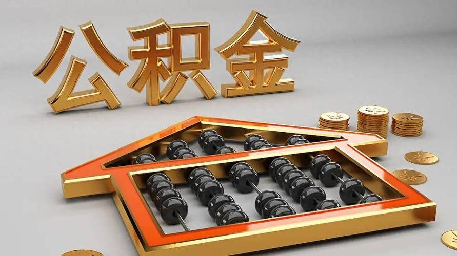 …住房公积金图标
