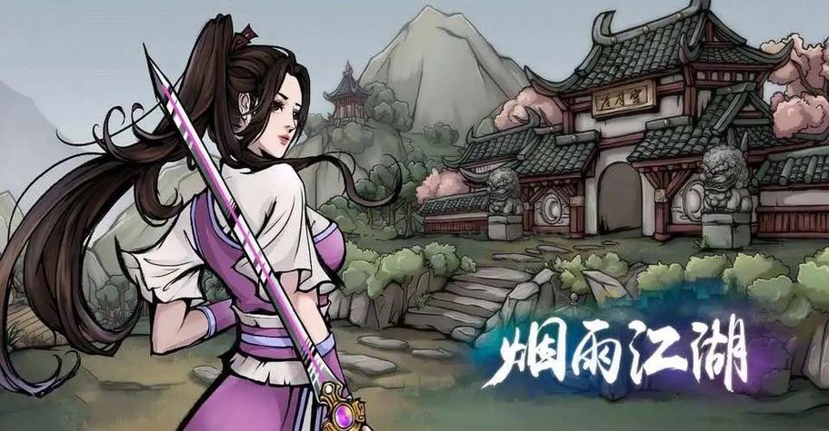 烟雨剑影app官方下载截图