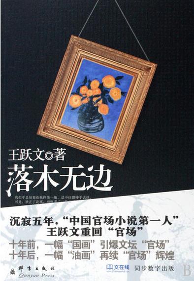 王跃文官场小说全集截图