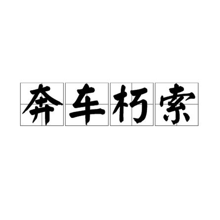 奔车朽索的“奔”图标