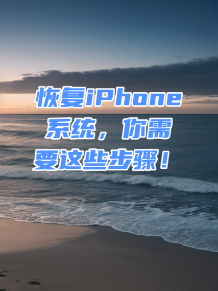 怎么还原iphone系统版本