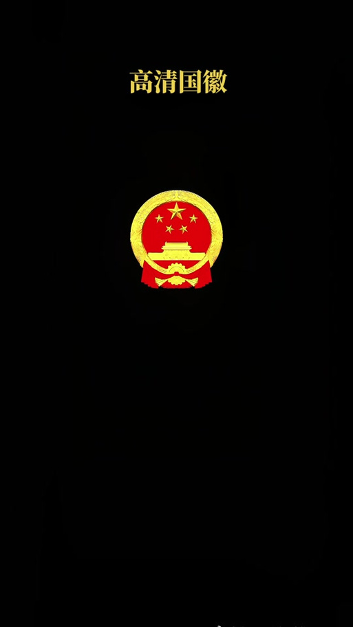 锁屏壁纸国徽图片图标