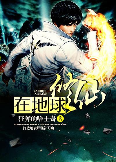 在地球修仙截图