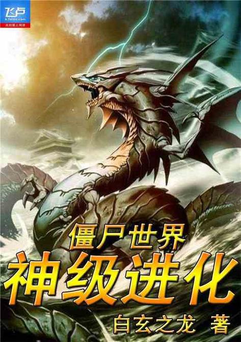 僵尸世界神级进化免费阅读图标