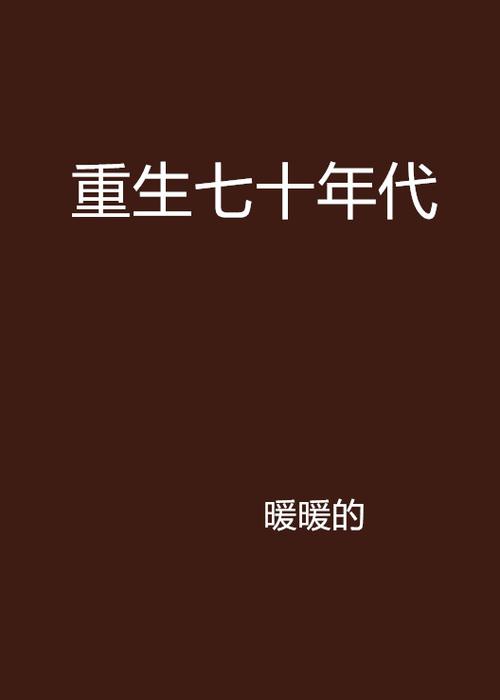 重生七零年代赵十三免费阅读全文截图