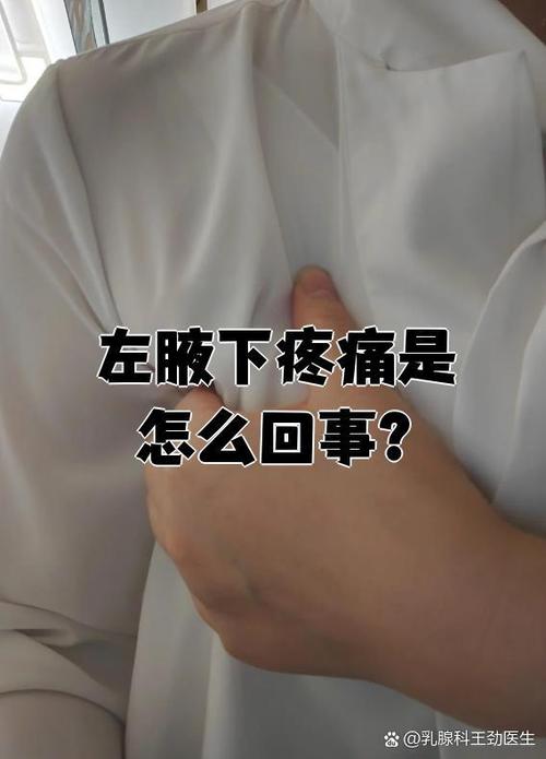 左腋下疼痛要警惕的三种病截图