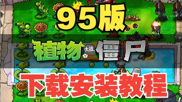 植物大战僵尸95版下载教程图标
