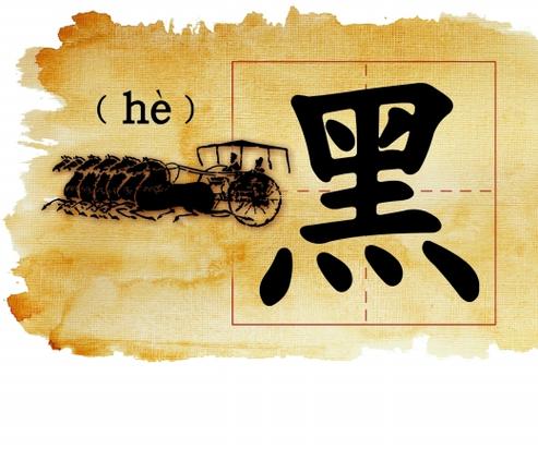 姓黑怎么读图标