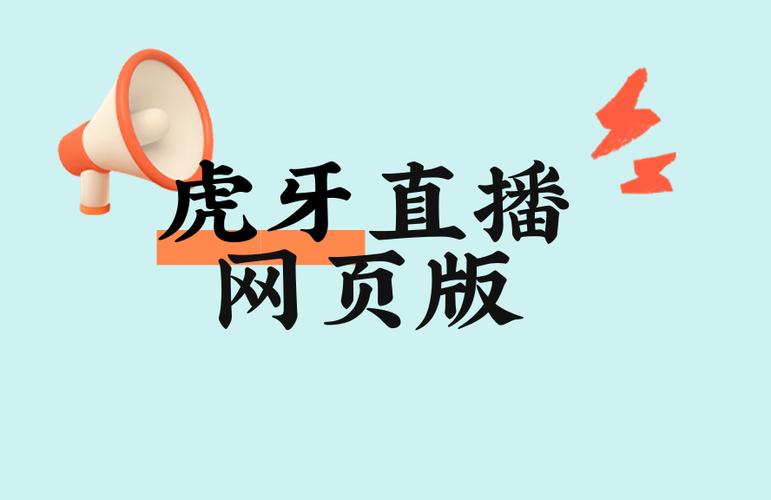 在线观看虎牙直播图标