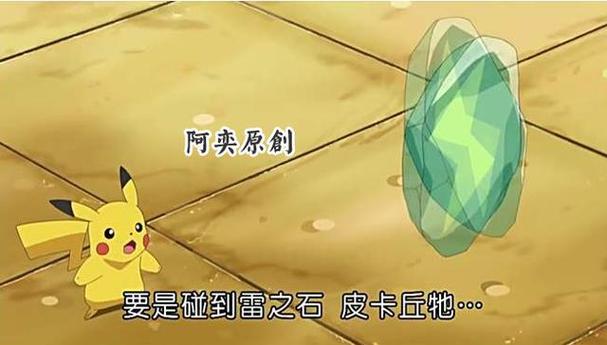 口袋妖怪雷之石怎么用截图